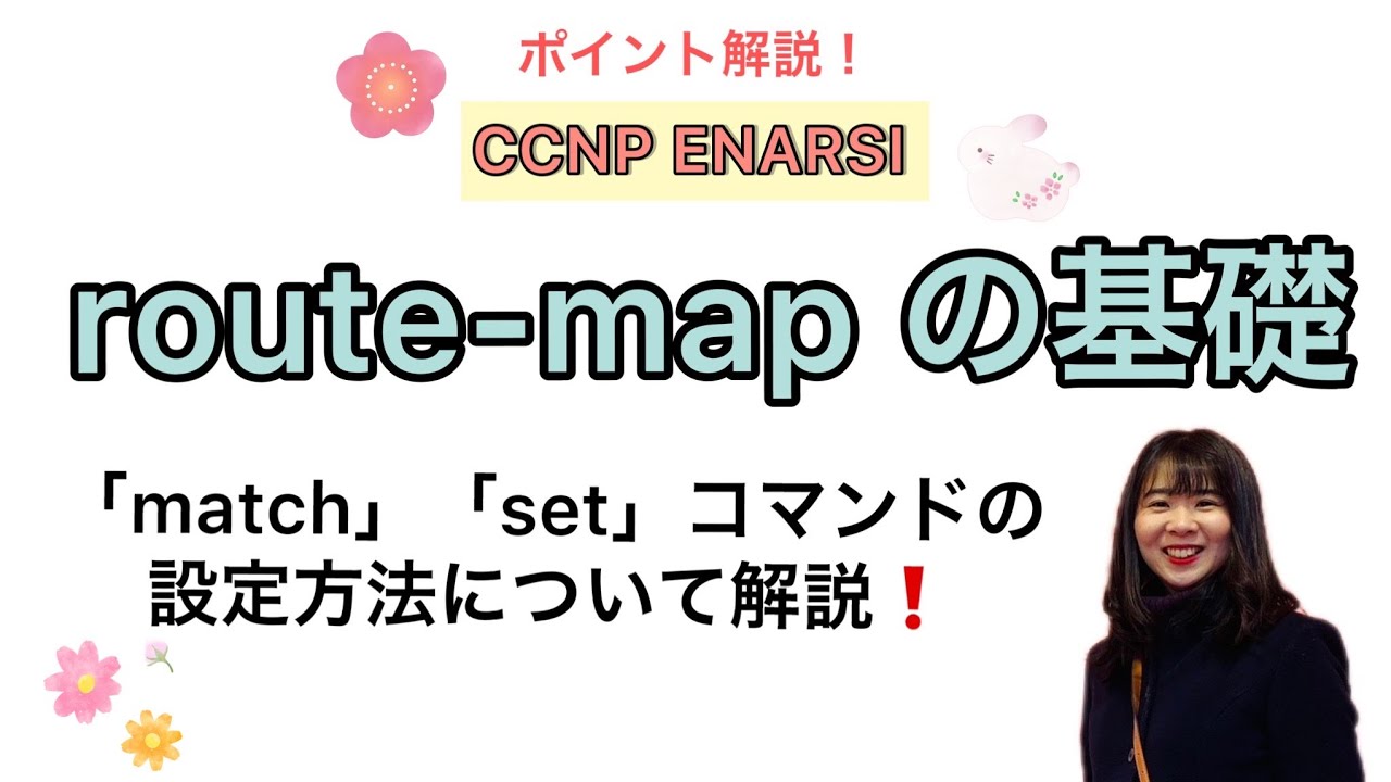 【route mapの基礎】CCNP ENARSI試験頻出！matchとsetのコマンド設定の理解を深めましょう - YouTube