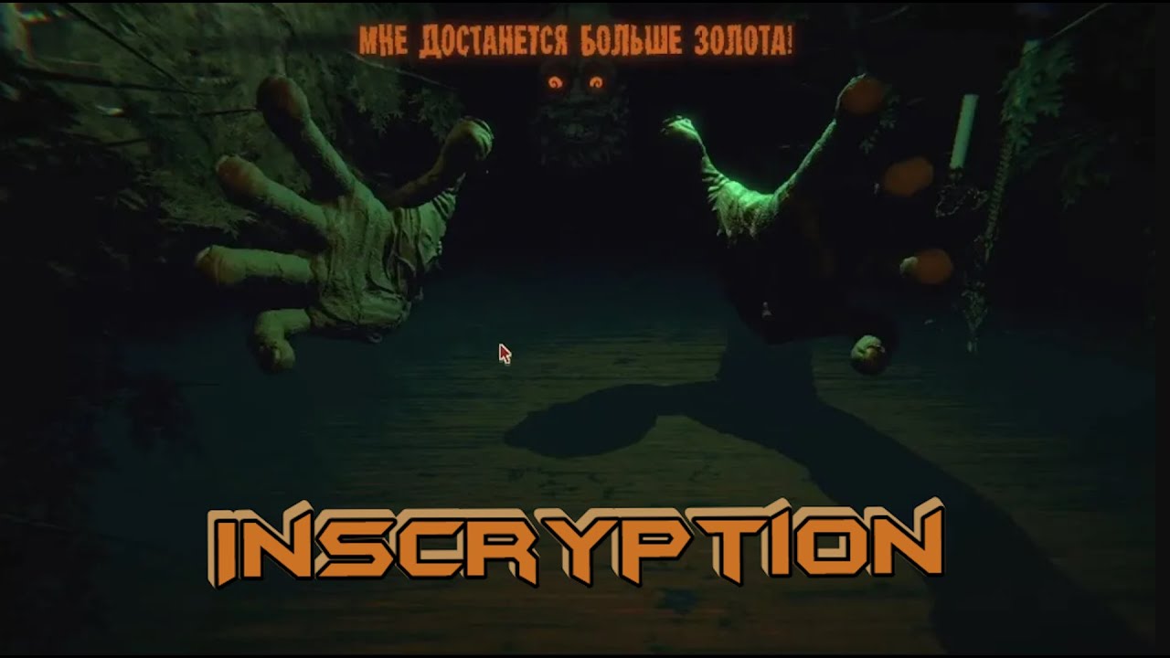 Inscryption ~ МНЕ ДОСТАНЕТСЯ БОЛЬШЕ ЗОЛОТА - YouTube