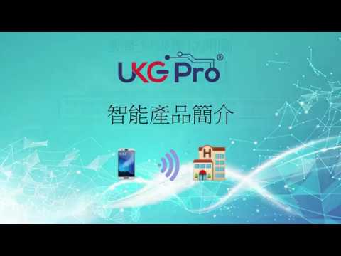 UKG Pro-Smart Products introduce智能產品簡介 - YouTube