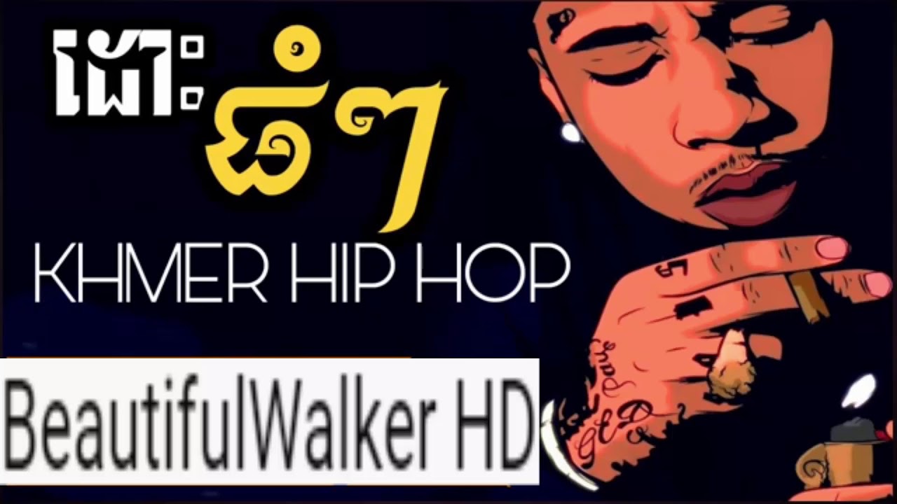 ដោះធំៗ_អាតួ__Khmer_old_hip_hop__Khmer_rapper_Song (BeautifulWalker HD ...