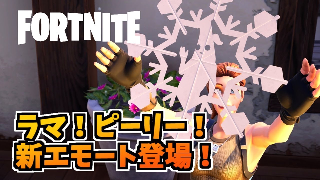 ラマだけじゃないいろいろ切り抜ける楽しい新エモート登場 #フォートナイトアイテムショップ - YouTube