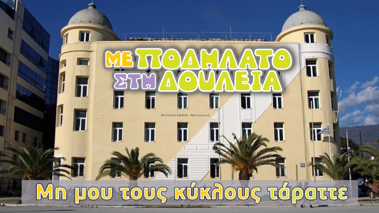 Μη μου τους κύκλους τάραττε - YouTube