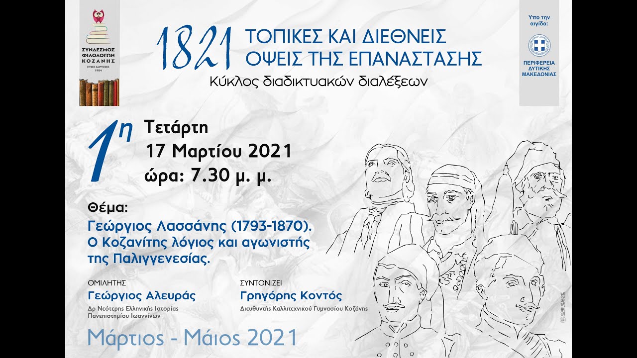 Γεώργιος Λασσάνης (1793-1870). Ο Κοζανίτης λόγιος και αγωνιστής της ...