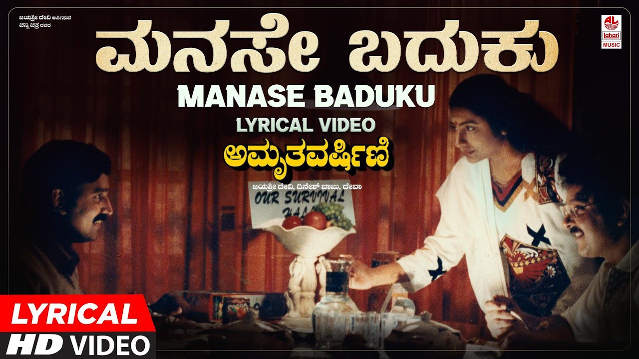 Manase Baduku Lyrical Video Song | Amruthavarshini | Ramesh, Suhasini ...
