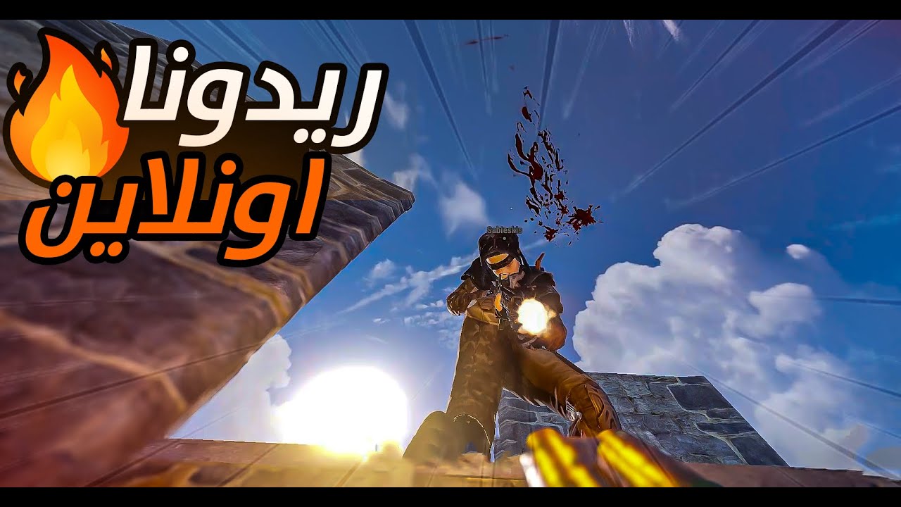 راست اصعب وايب 🔥ريدونا اونلاين هل راح ننتقم 🤯 #2 Rust - YouTube
