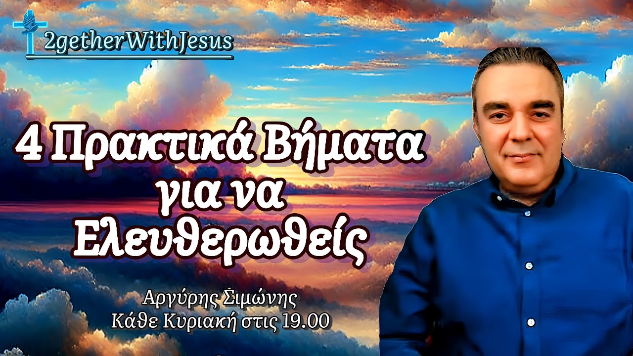 4 ΠΡΑΚΤΙΚΑ ΒΗΜΑΤΑ ΓΙΑ ΝΑ ΕΛΕΥΘΕΡΩΘΕΙΣ - YouTube