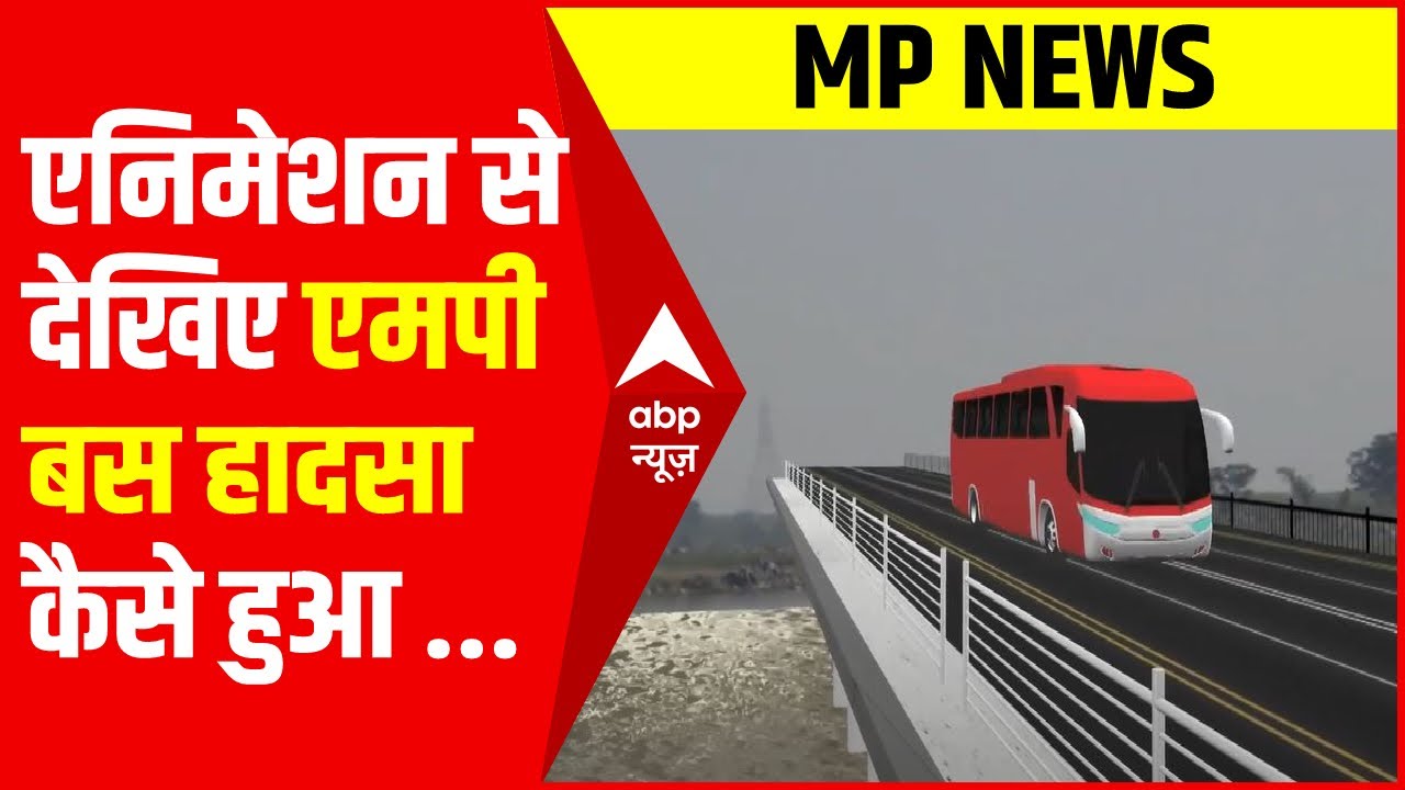 Animation से देखिए Madhya Pradesh के धार में बस हादसा कैसे हुआ... | MP ...
