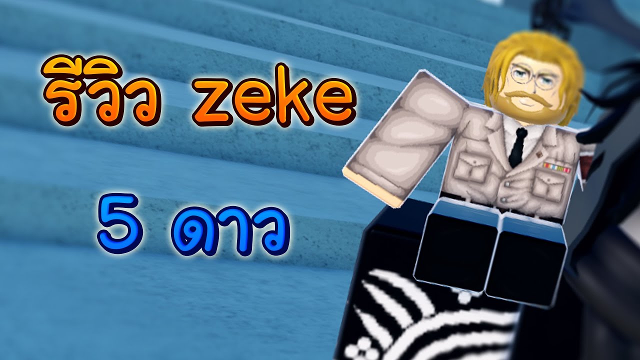 (รีบ)รีวิว Zeke 5 ดาวเรียกไททั่นออกมาโครตโหด!? - Roblox All Star Tower ...