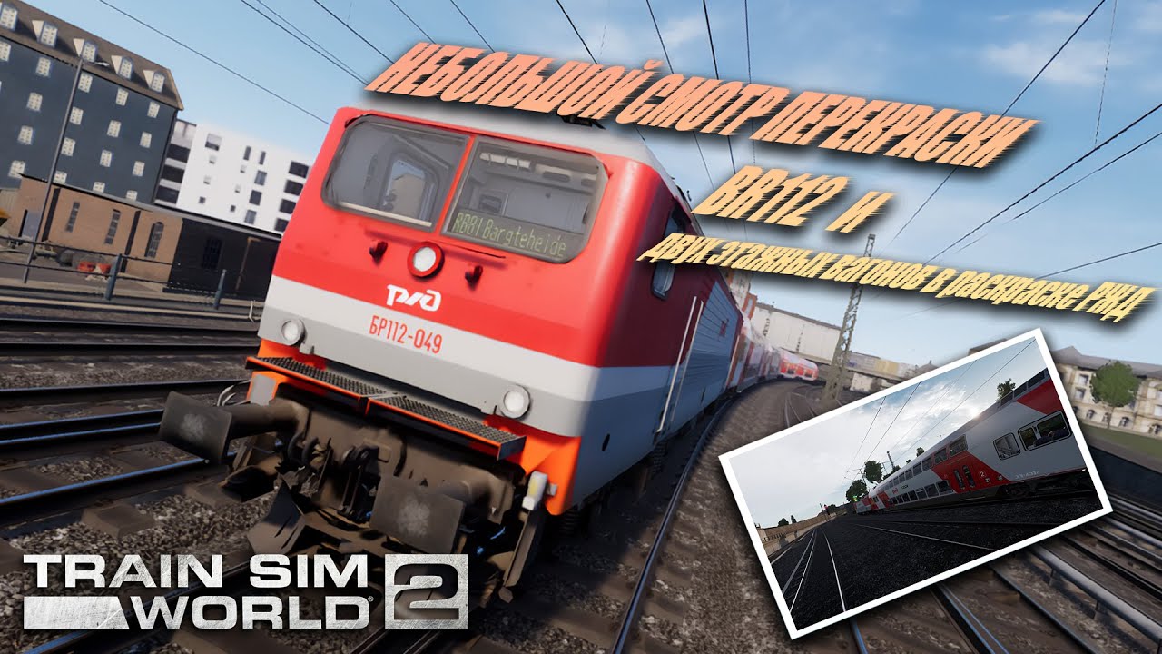 Обзор последний перекраски, найденной мной, лок BR112 и 2 этажные ...