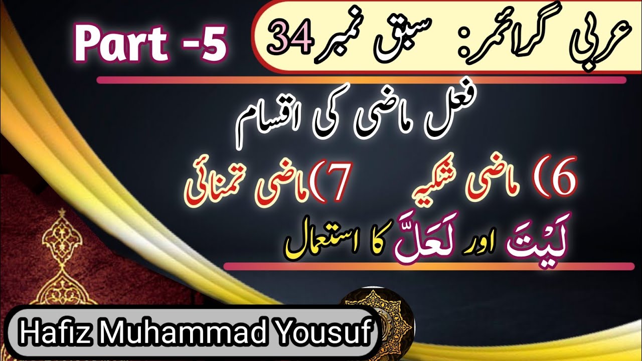 Fail Mazi ki Iqsam | ماضی شکیہ/ماضی تمنائی |Hafiz Muhammad Yousuf - YouTube