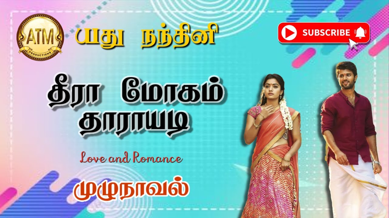 தீரா மோகம் தாராயடி/yadhu nandhini/tharathi/atm tamil novels/tamil audio ...