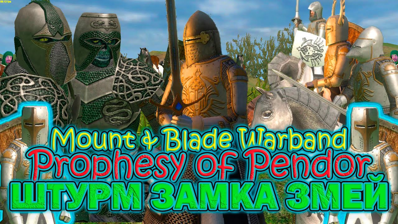 ШТУРМУЕМ ЗАМОК ЗМЕЙ | Mount & Blade Warband Prophesy of Pendor 3.9.5 ...