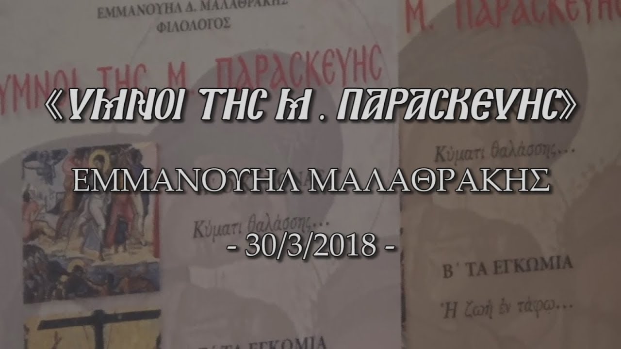 Παρουσίαση βιβλίου: «Υμνοι της Μ. Παρασκευής» 30/3/2018 - YouTube