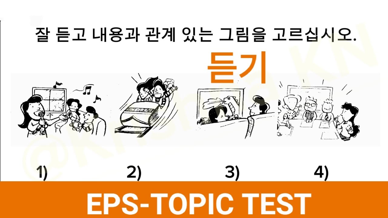 듣기) EPS TOPIC TEST KOREA! Listening test! 20 Question Auto Fill Answer ...