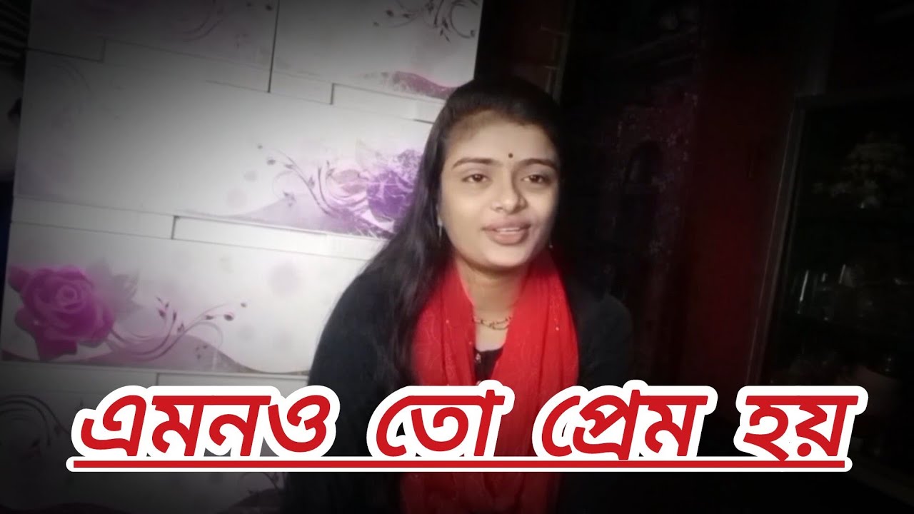 এমনও তো প্রেম হয় ও চোখের জলে কথা কয়।Amonoto Prem Hoy।খালি গলায় একটু ...