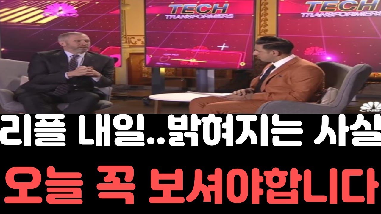 리플전망 내일은 리플에 엄청난 급등 전세계가 놀란 이유 드디어 밝혀지는 사실 오늘 영상은 꼭 보셔야합니다 리플전망 리플호재 리플급등 리플코인 리플소송