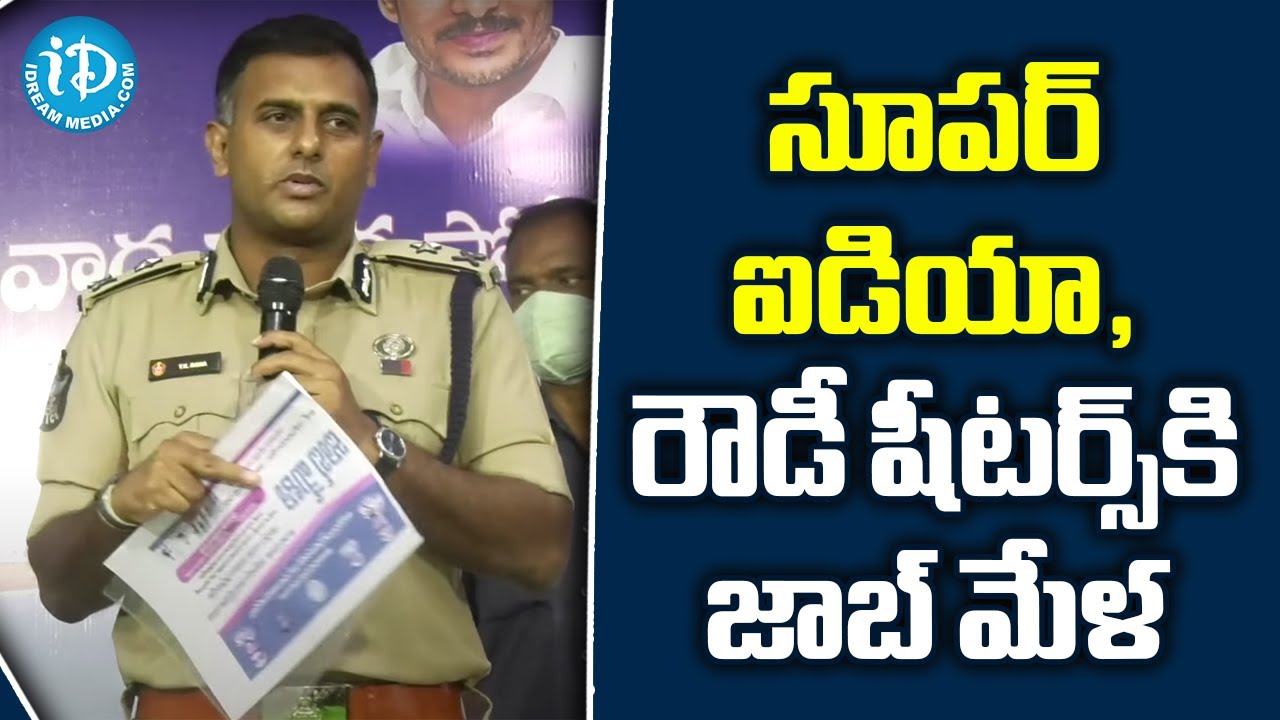 సూపర్ ఐడియా, రౌడీ షీటర్స్ కి జాబ్ మేళ | Job mela for rowdy-sheeters ...