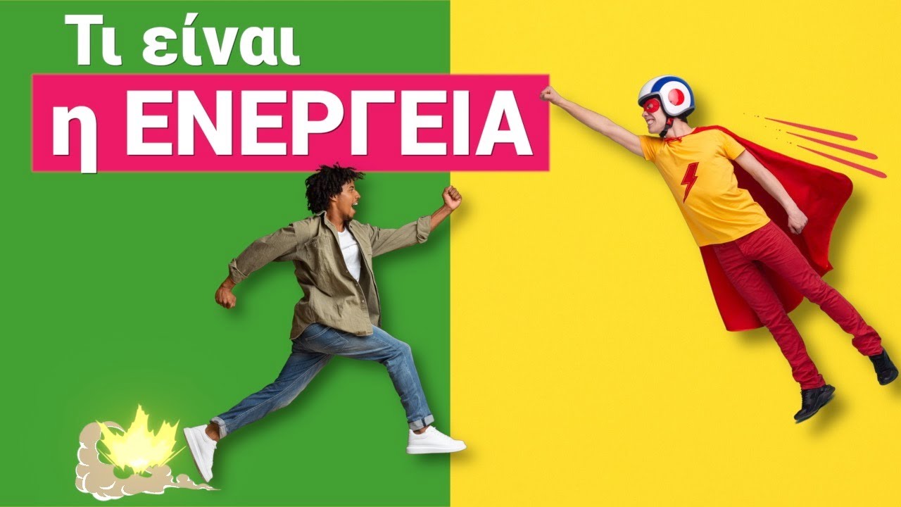 Τι είναι η Ενέργεια;🔋 (Μορφές & πηγές της) - Ελληνικοί Υπότιτλοι - YouTube