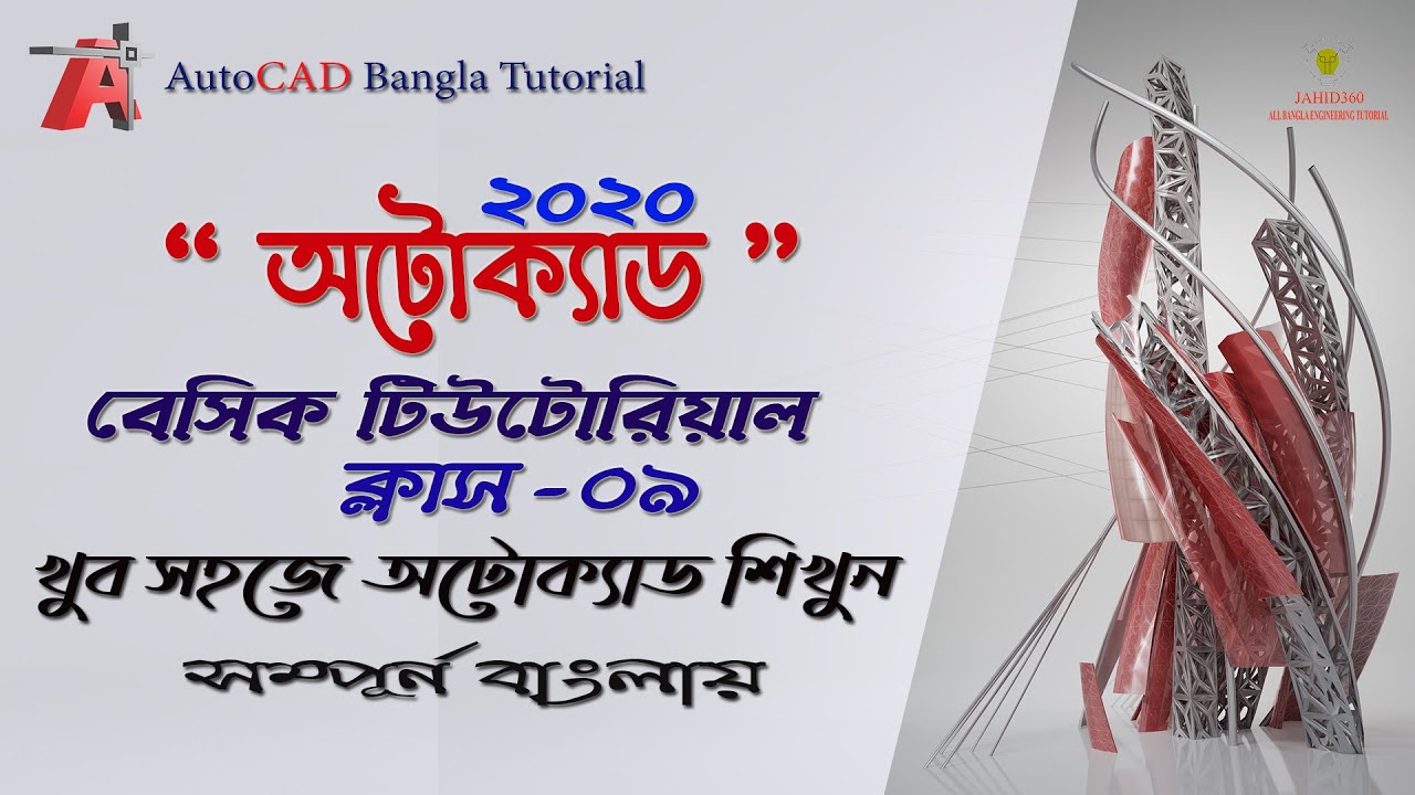 AutoCAD Basic Bangla Tutorial Class 09 Jahid360 Layers Isolate autocad-basic-bangla-tutorial-class-09-jahid360-layers-isolate