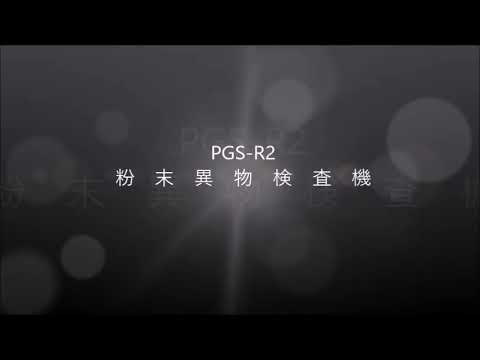 PGS-R2 粉体異物検査除去機 紹介動画（日新化成株式会社） - YouTube
