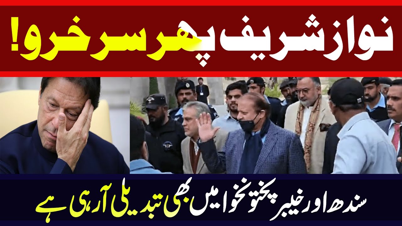 Nawaz Sharif Phir Surkhuroo! | Sindh & KPK Mein Bhi Tabdeeli Aa Rahi ...