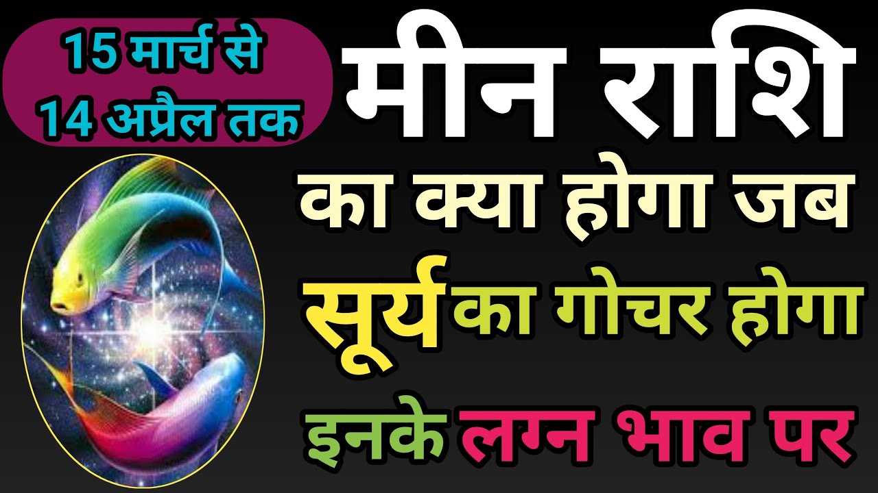 मीन राशि | सूर्य गोचर मार्च का प्रभाव | Meen Rashi 2023 | Meen Rashi ...