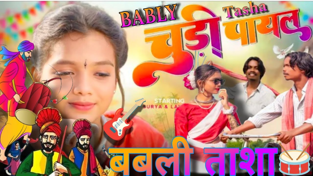 CHUDI PAYAL //Full Video /New Nagpuri song Babli tasha👍Bably Tasha ...