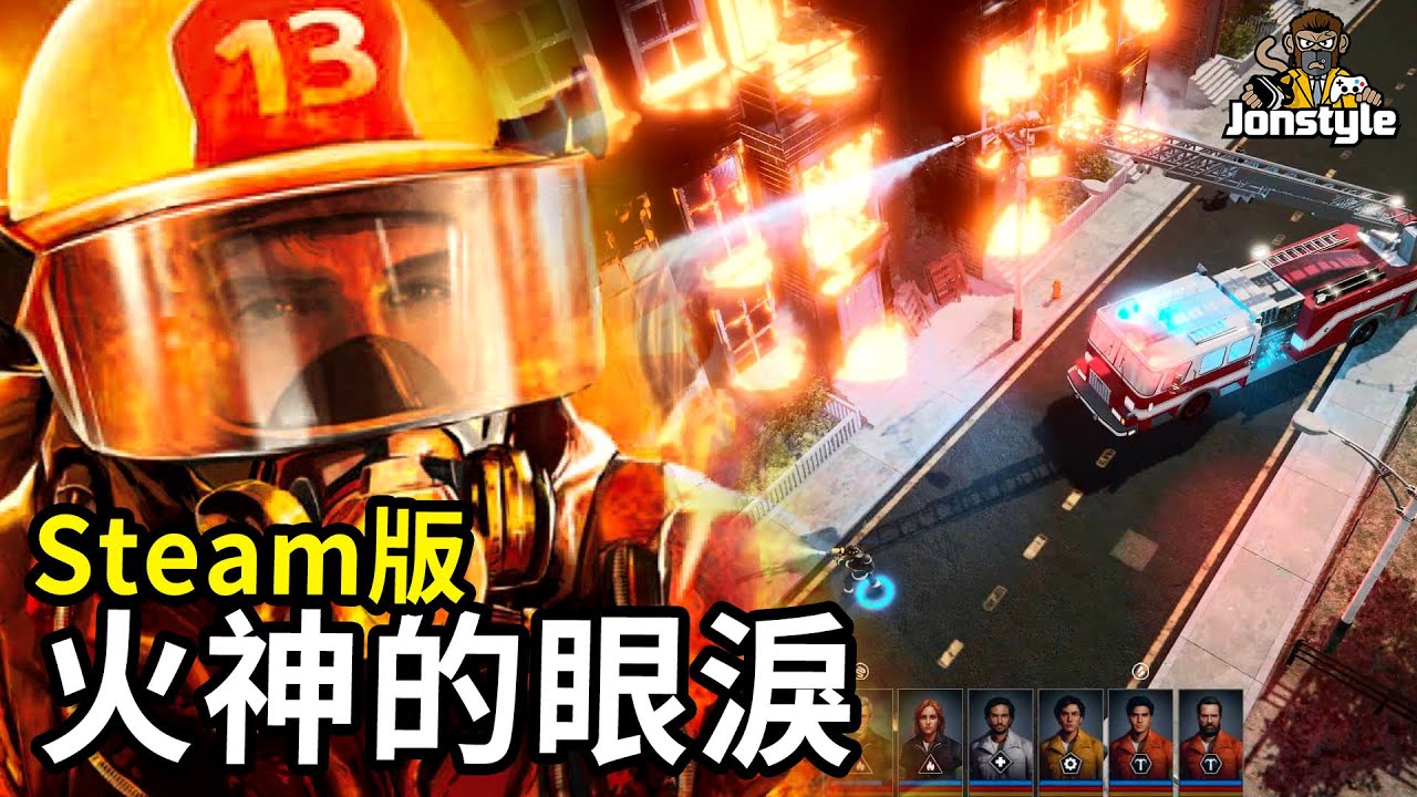 《火神的眼淚》Steam版!! 消防指揮官 Fire Commander【將將】 - YouTube