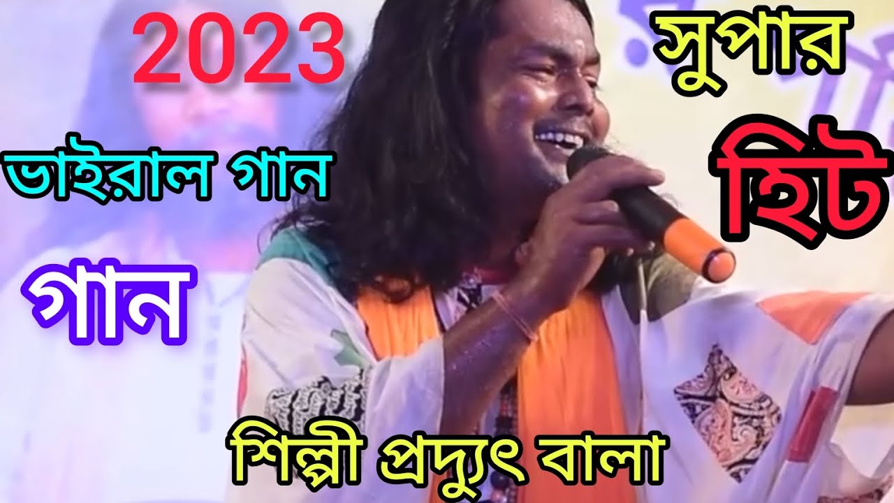 বাবার কি কোন কষ্ট হয় না ! Babar ki kono kosto hoy na! প্রদ্যুৎ বালা ...