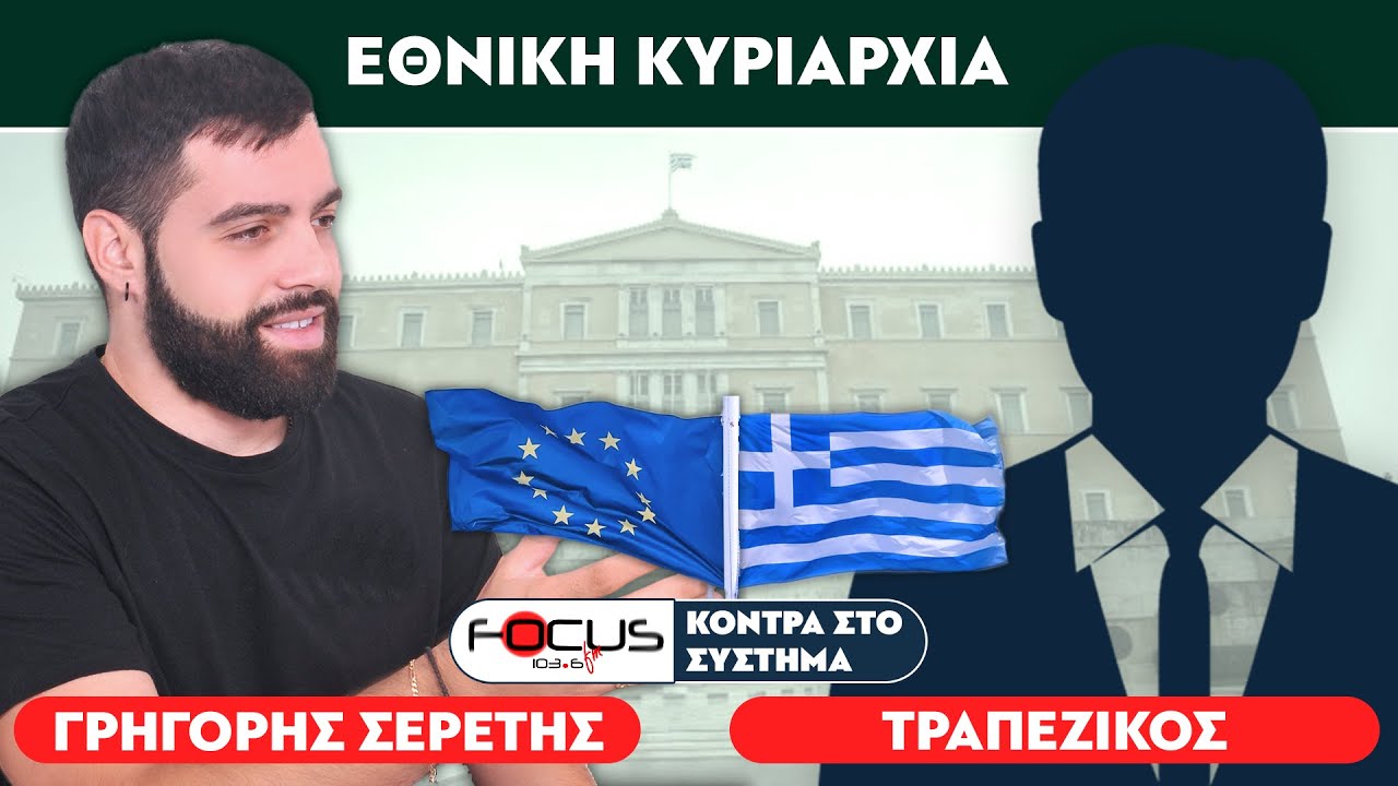 «Είμαστε προτεκτοράτο» : Σερέτης Γρηγόρης, Τραπεζικός - YouTube