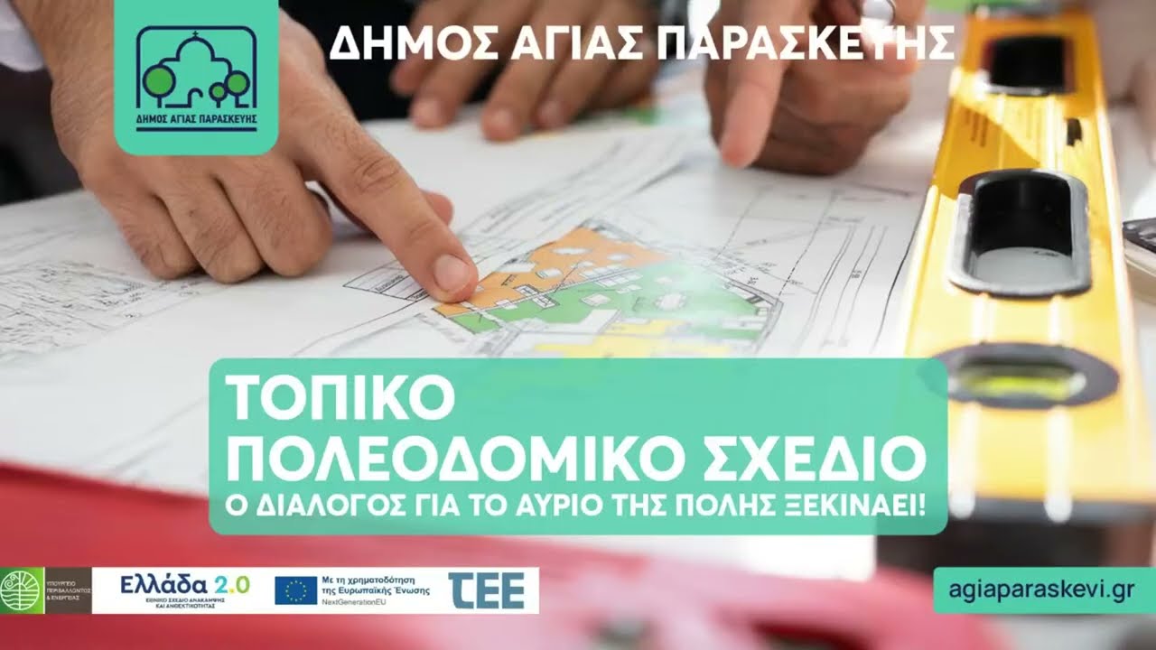 ΕΝΑΡΚΤΗΡΙΑ ΣΥΝΑΝΤΗΣΗ ΤΟΠΙΚΟ ΠΟΛΕΟΔΟΜΙΚΟ ΣΧΕΔΙΟ - YouTube