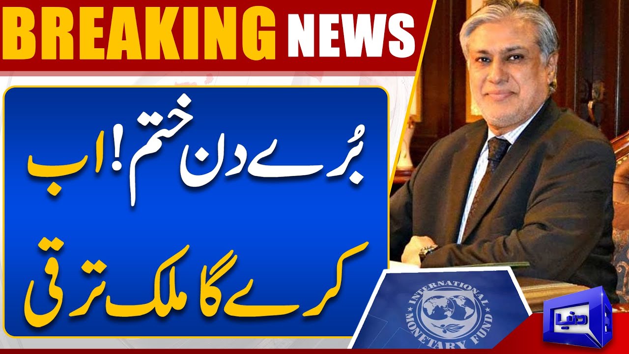 Breaking: Good News From IMF | Dunya News - YouTube