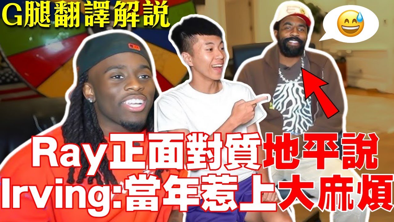 NBA巨星超會做效果！Kyrie Irving降臨Kai Cenat直播神精彩！Ray當面問「地平說」Uncle Drew傳授絕殺秘訣！台灣最強高中生見到NBA偶像【G腿翻譯解說】 - YouTube