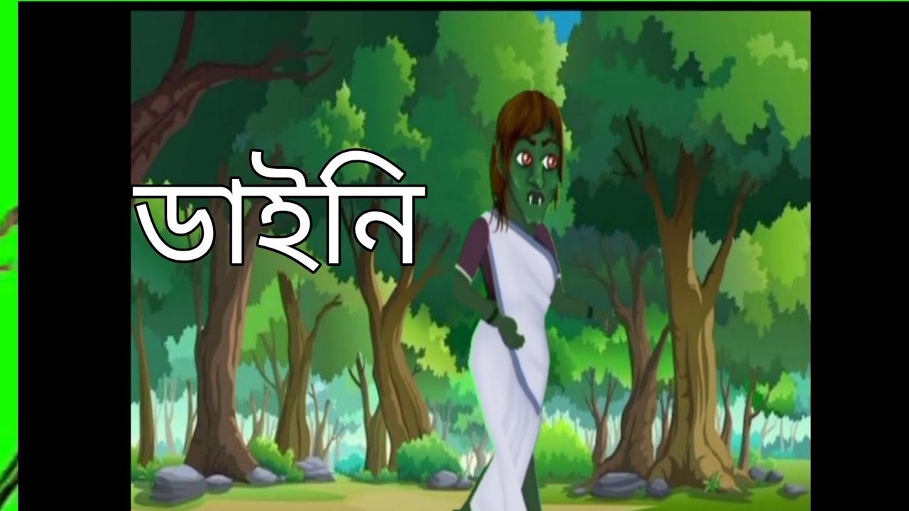 ডাইনি : Bangla cartoon video //Akhi moni ns - YouTube