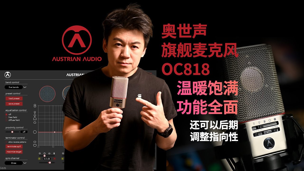 【同价位最佳?】奥世声 旗舰麦克风 OC818 - 温暖饱满 功能全面 还可以后期 调整指向性 - YouTube
