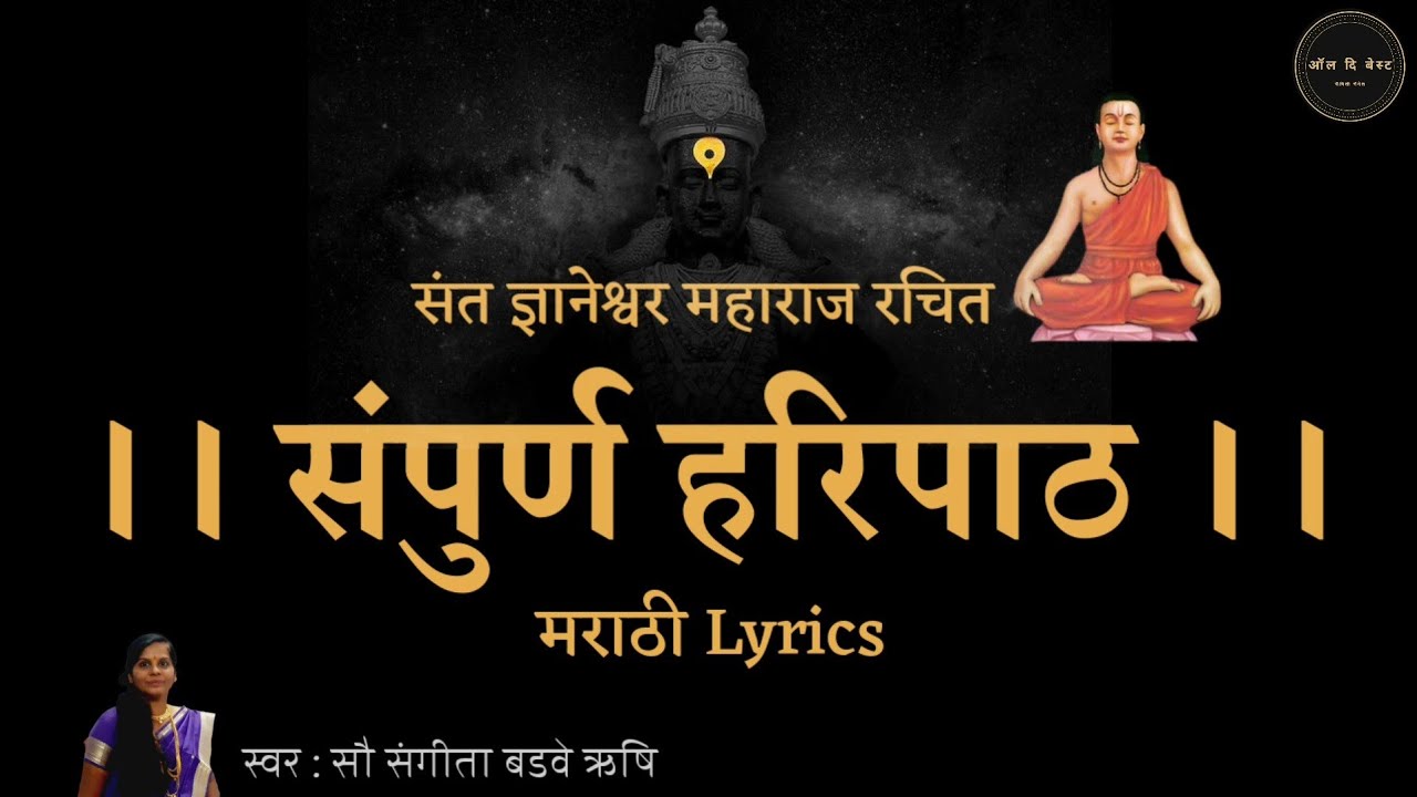 Haripath | हरिपाठ | ज्ञानेश्वर महाराज | Sampoorna Haripath | Shree Sant ...