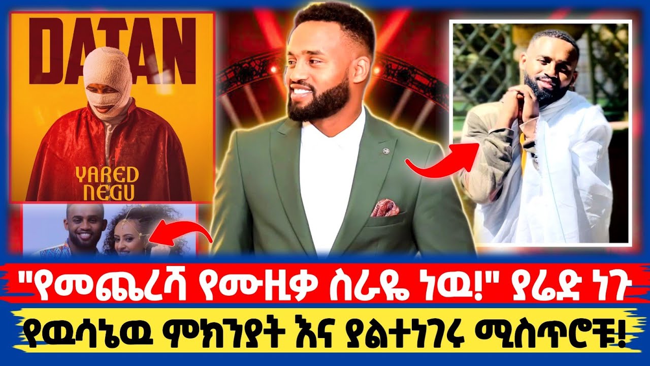 የ ያሬድ ነጉ የመጨረሻ የሙዚቃ ስራ! | አምለሰት | ማህደር አሰፋ | Seifu On Ebs | Teddy Afro | Abel birhanu | ገነት ንጋቱ ...