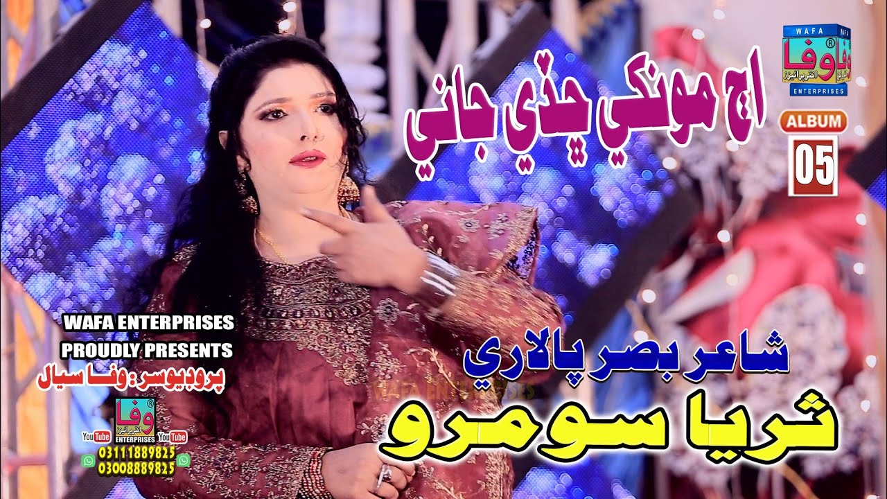 Aj Monkhe Chade Jani | Suraiya Soomro | Album 05 | Sindhi folk songs ...
