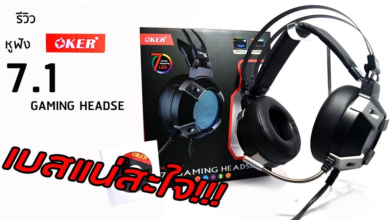 รีวิว หูฟัง 7.1 gaming headse จากค่าย oker รุ่น G978 เสียงเบสแน่สะใจ ...