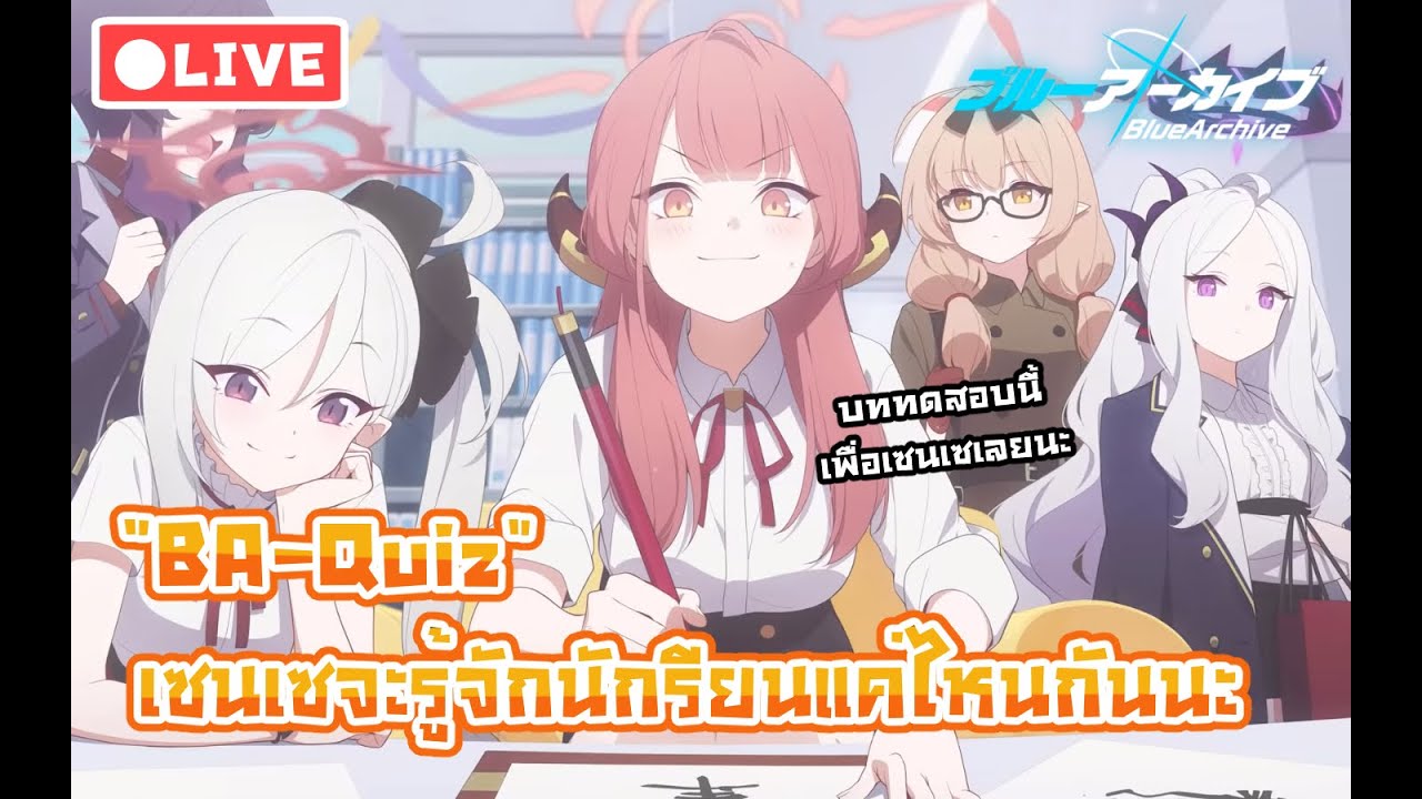 [Blue Archive] 🔴 "BA-Quiz" เซนเซจะรู้จักนักเรียนแค่ไหนกันนะ - YouTube