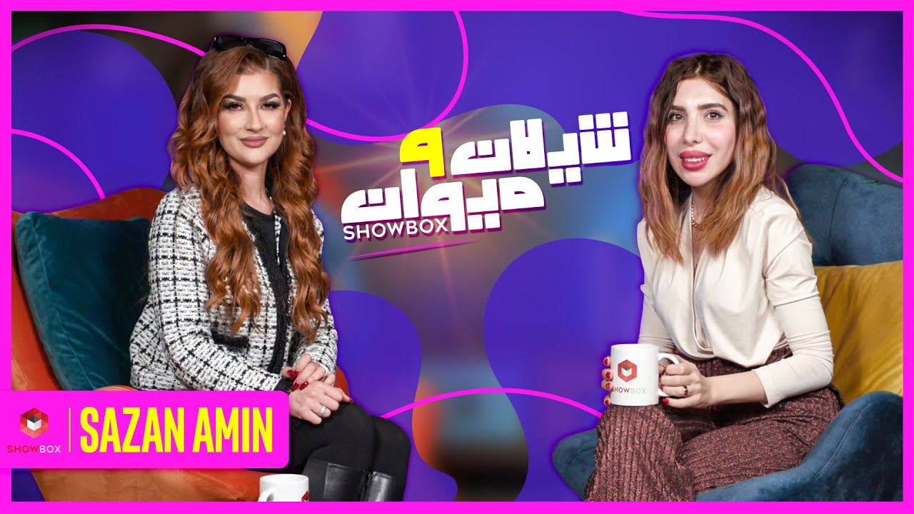 Shilan w mewan lagal Sazan amin شیلان و میوان لەگەل سازان ئەمین - YouTube