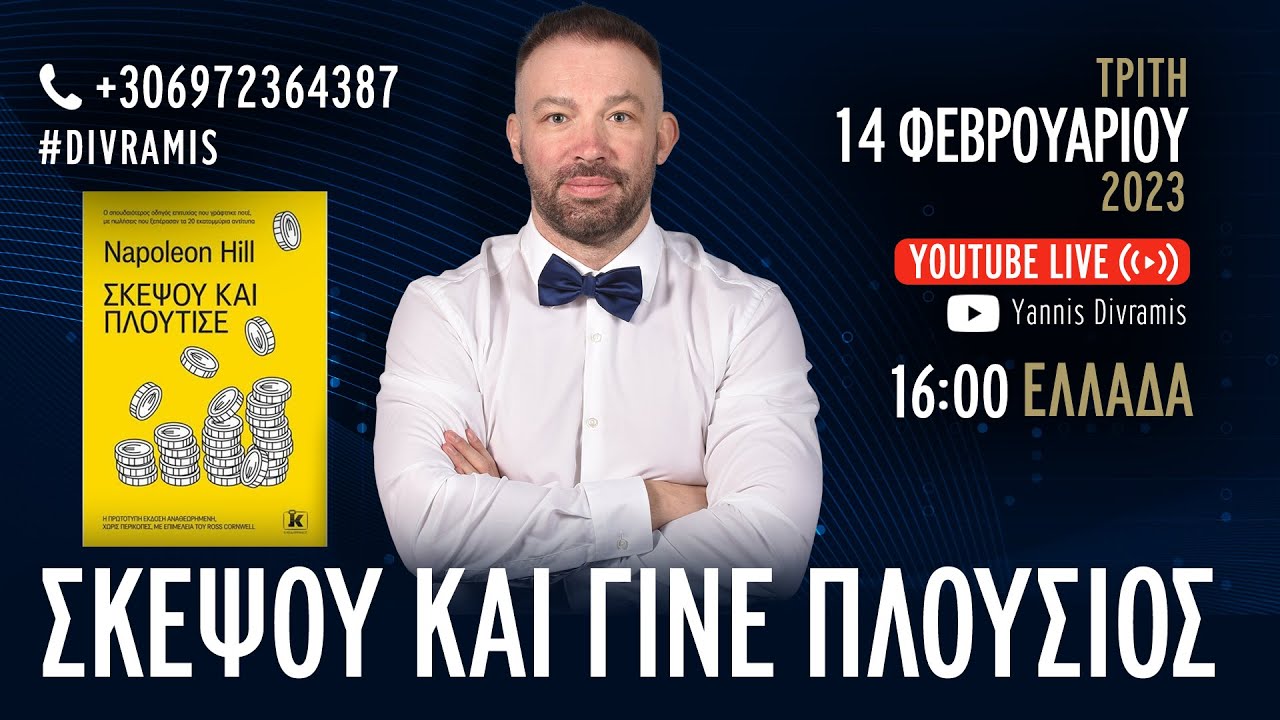 ΣΚΕΨΟΥ ΚΑΙ ΓΙΝΕ ΠΛΟΥΣΙΟΣ THINK AND GROW RICH NAPOLEON HILL 16.00 14-02 ...