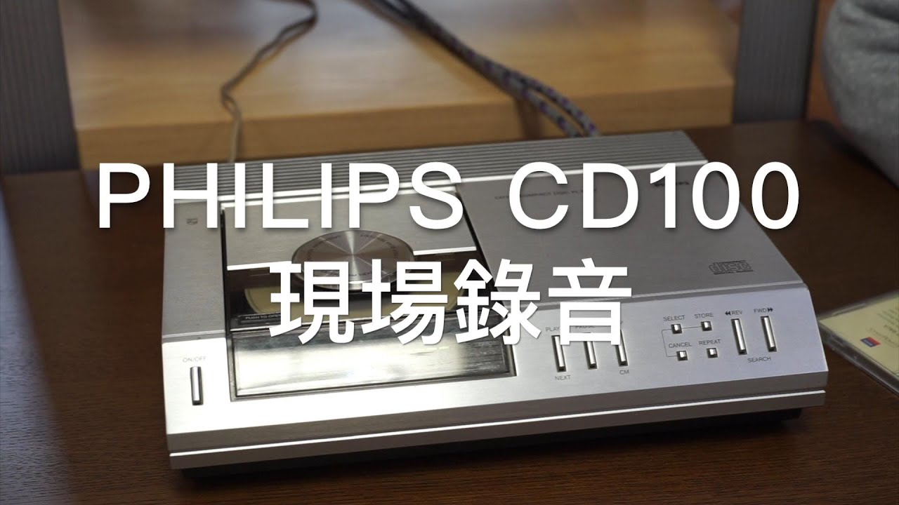 39年前的好声音 全世界第二台CD唱机声音如何 PHILIPS CD100的现场录音 - YouTube