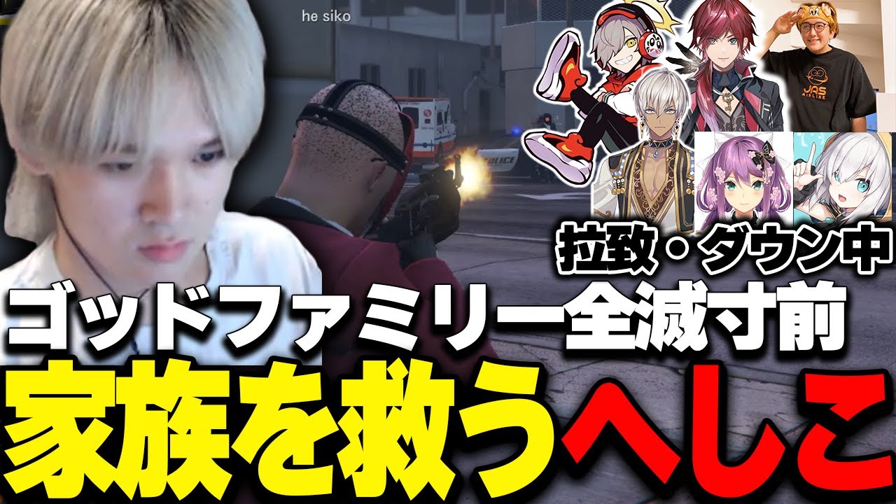 ゴッドファミリー全滅の危機を、無双して家族を救うへしこ【スト鯖GTA/RIDDLE ORDER/へしこ】 - YouTube
