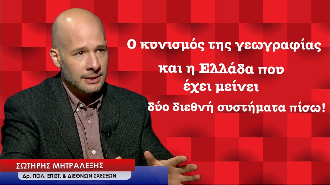 «Ο κυνισμός της γεωγραφίας» και η Ελλάδα που «έχει μείνει 2 διεθνή ...