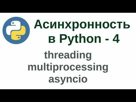 Асинхронность в Python - часть 4 (threading, multiprocessing, asyncio) - YouTube