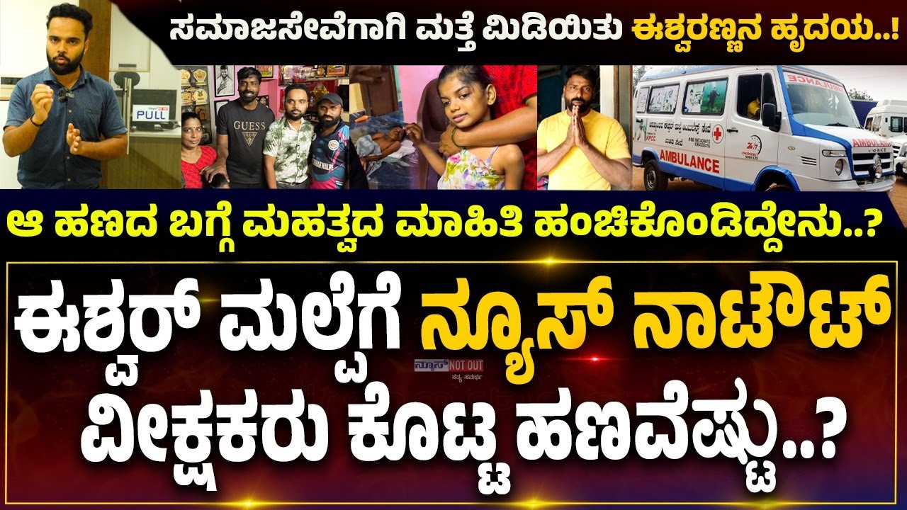 ESHWAR MALPE | ಈಶ್ವರ್ ಮಲ್ಪೆಗೆ ನ್ಯೂಸ್ ನಾಟೌಟ್ ವೀಕ್ಷಕರು ಕೊಟ್ಟ ಹಣವೆಷ್ಟು ...