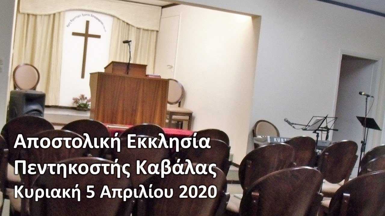 Συνάθροιση Κυριακής 5 Απριλίου 2020 - YouTube