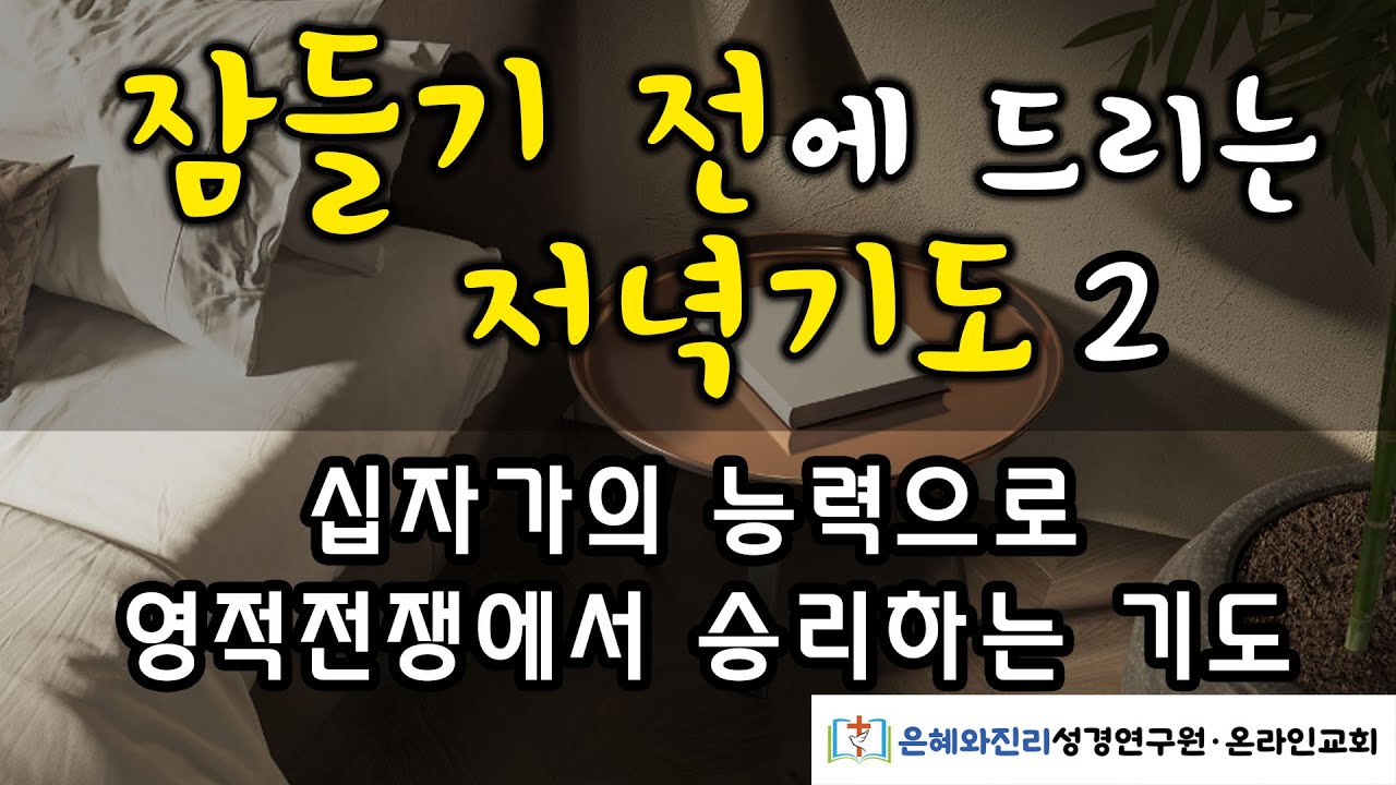 잠들기 전에 드리는 기도잠자며 듣는 기도하루를 마무리하는 감사기도따라하는 기도가정을 위한 기도응답받는 기도기도 잘하는