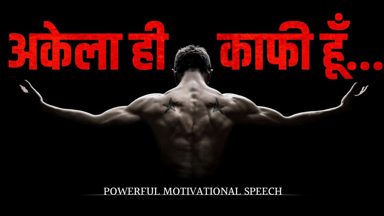 अकेला ही काफी हूँ | One Man Army | Powerful Motivational Video in Hindi ...